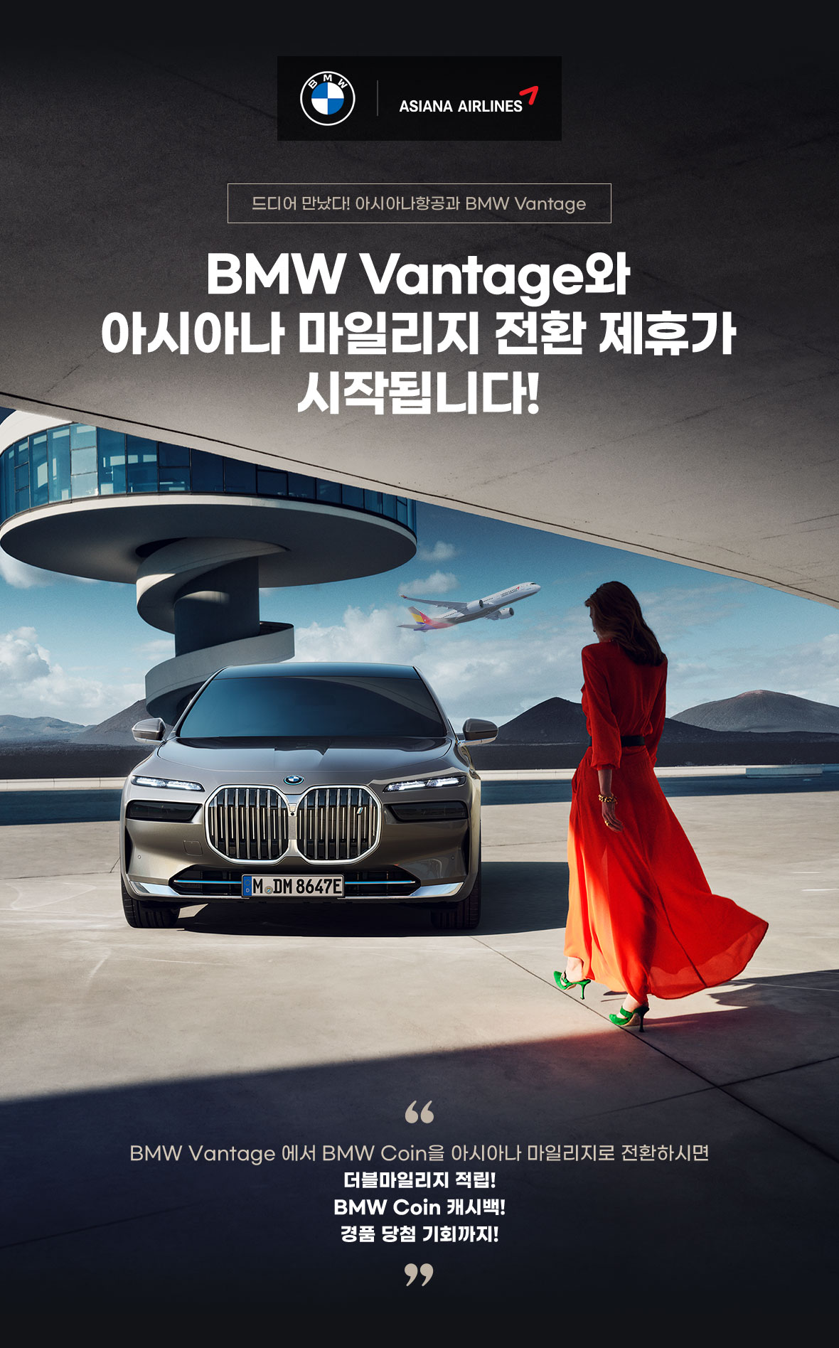 BMW Coin의 아시아나 마일리지 전환 제휴 개시 │아시아나항공